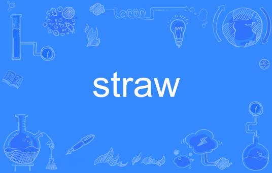 straw_百度百科