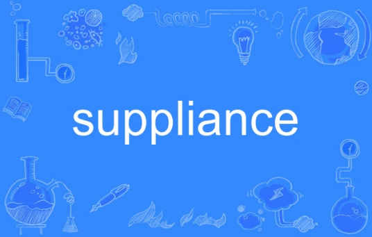 suppliance_百度百科