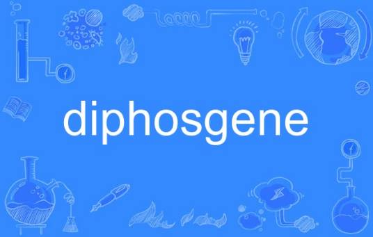 diphosgene_百度百科