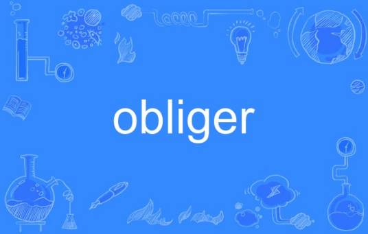 obliger_百度百科