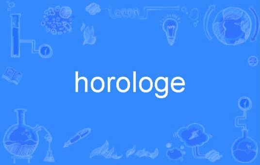 horologe_百度百科