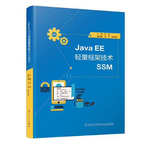 Java EE 轻量框架技术SSMJava EE轻量框架技术SSM_百度百科