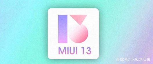 小米MIUI12.5刚推送，MIUI 13就要发布，多款小米手机无缘！_百科TA说
