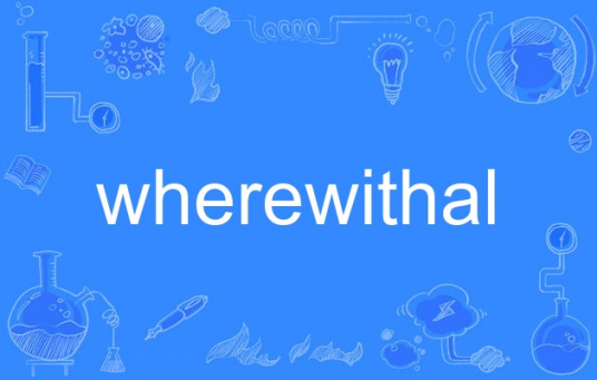 wherewithal_百度百科