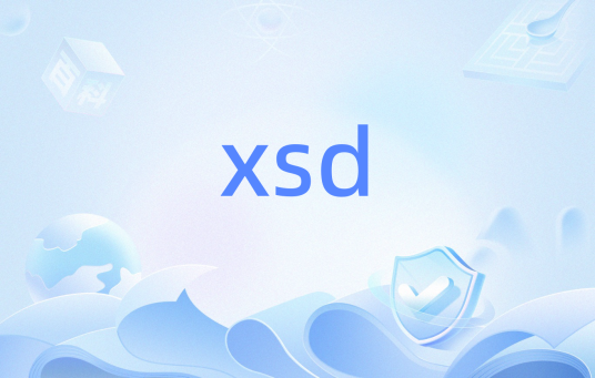 xsd（文档结构描述）_百度百科
