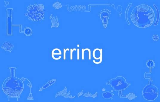 erring_百度百科