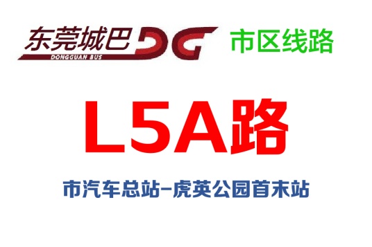 东莞公交L5A路_百度百科