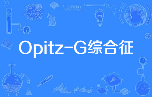 Opitz-G综合征_百度百科