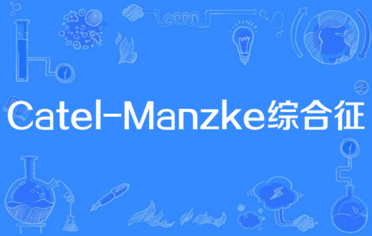 Catel-Manzke综合征_百度百科