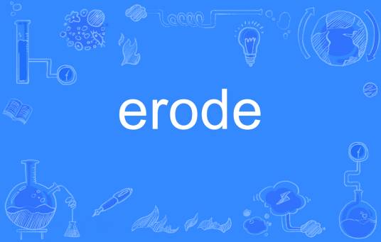 erode_百度百科
