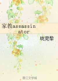 家教assassinator_百度百科