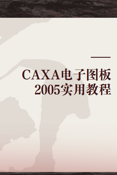 CAXA电子图板2005实用教程（2005年清华大学出版社出版图书）_百度百科