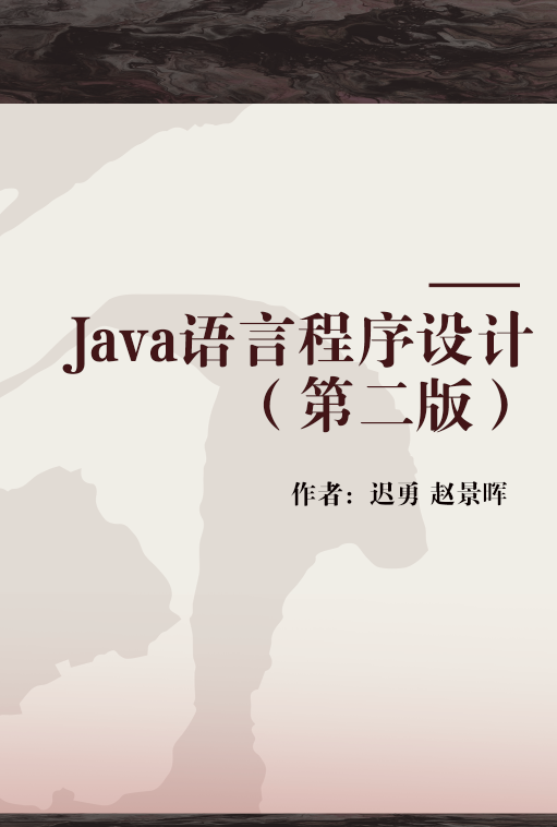 Java语言程序设计（第二版）（大连理工大学出版社出版教材）_百度百科