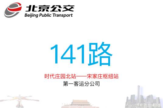 北京公交141路_百度百科