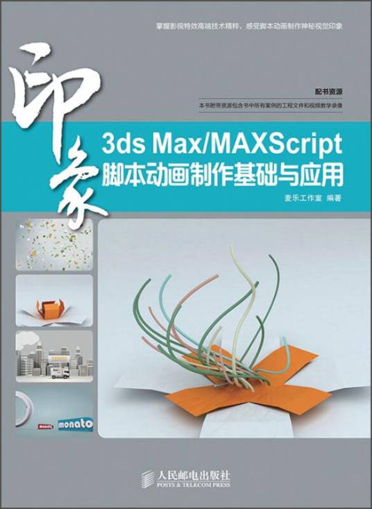 3ds Max/MaxScript印象脚本动画制作基础与应用_百度百科