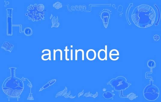 antinode_百度百科
