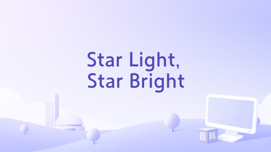 Star Light, Star Bright_百度百科