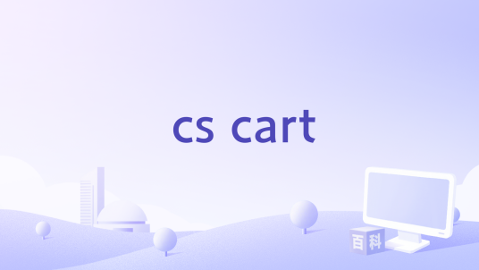 cs cart_百度百科