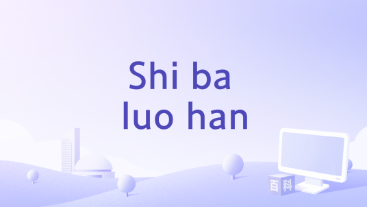 Shi ba luo han_百度百科