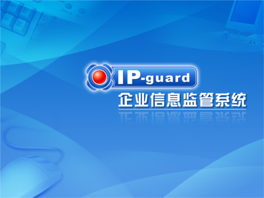 IP-guard终端安全管理系统_百度百科