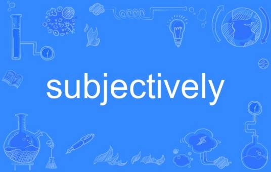subjectively_百度百科