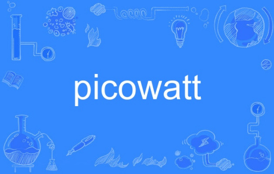 picowatt_百度百科