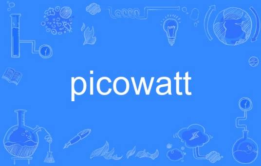 picowatt_百度百科
