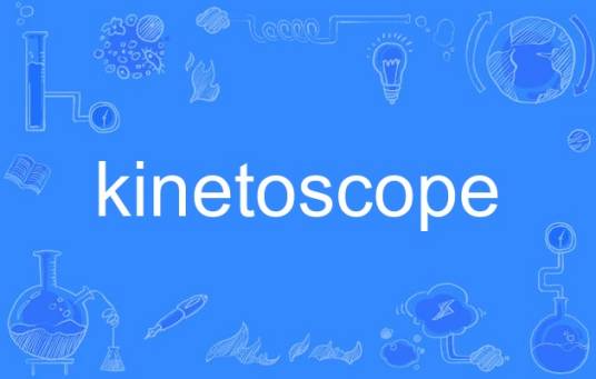 kinetoscope_百度百科