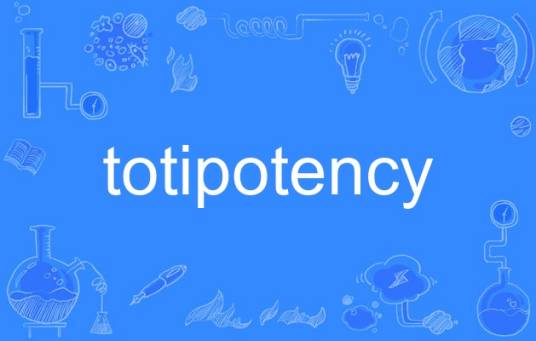 totipotency_百度百科