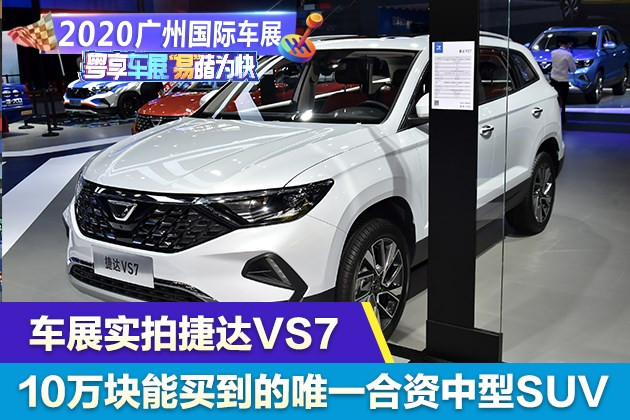 车展实拍捷达VS7 10万块能买到的唯一合资中型SUV_百科TA说