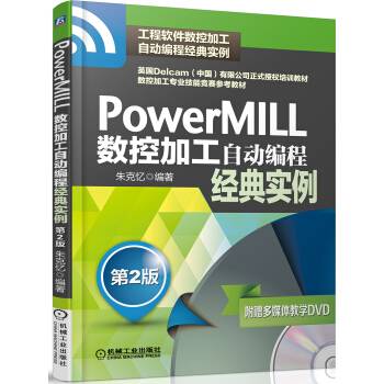 PowerMILL数控加工自动编程经典实例第2版_百度百科