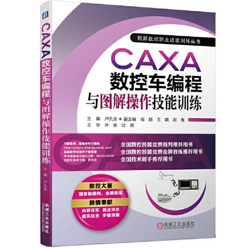 CAXA数控车编程与图解操作技能训练_百度百科