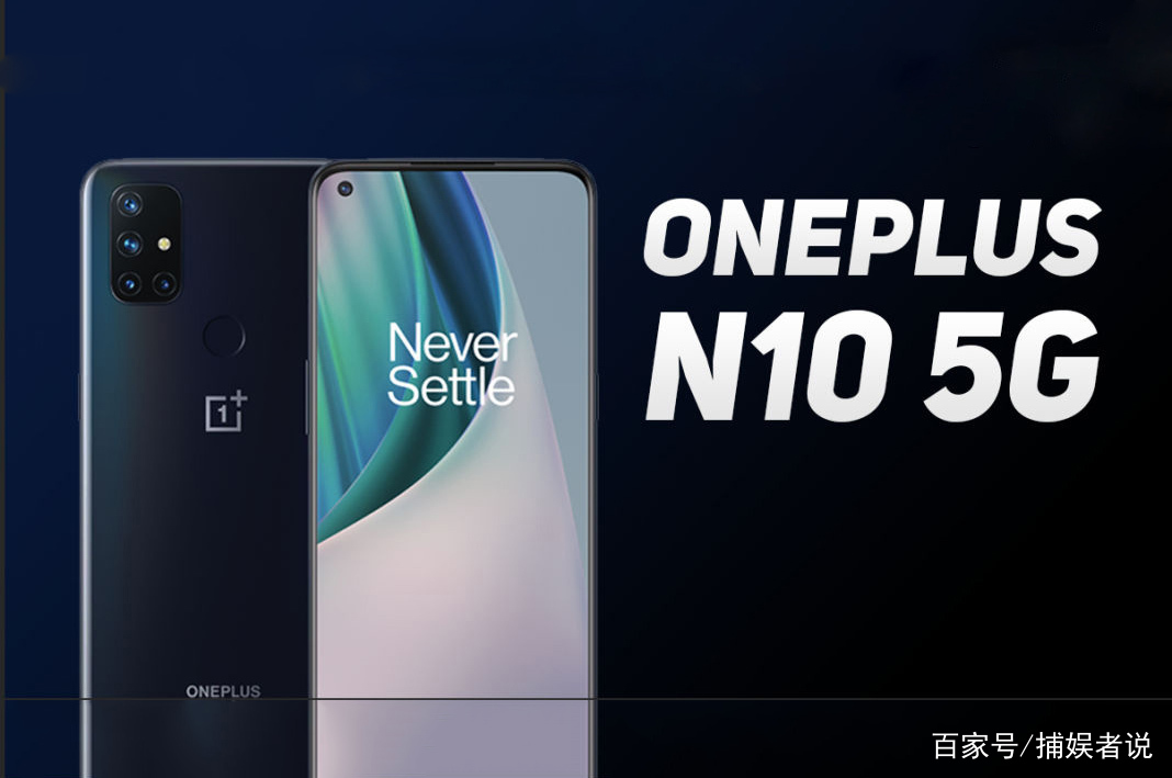 一加Nord N10 5G登陆新加坡：90Hz+骁龙690+64MP四摄，约2196元！_百科TA说