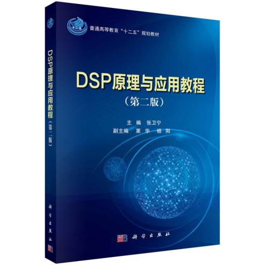 DSP原理与应用教程（第二版）_百度百科