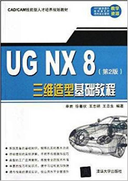 UG NX 8三维造型基础教程（第2版）_百度百科
