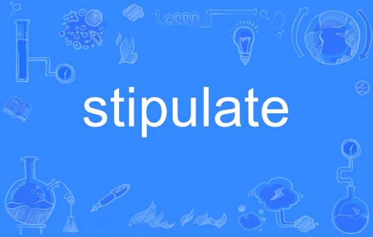 stipulate_百度百科