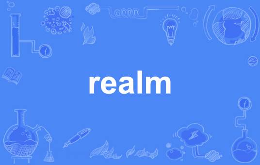 realm_百度百科