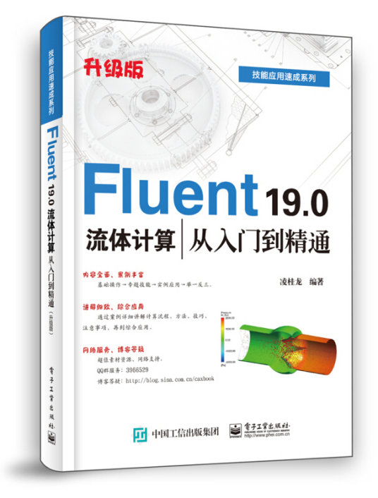Fluent 19.0 流体计算从入门到精通（升级版）_百度百科