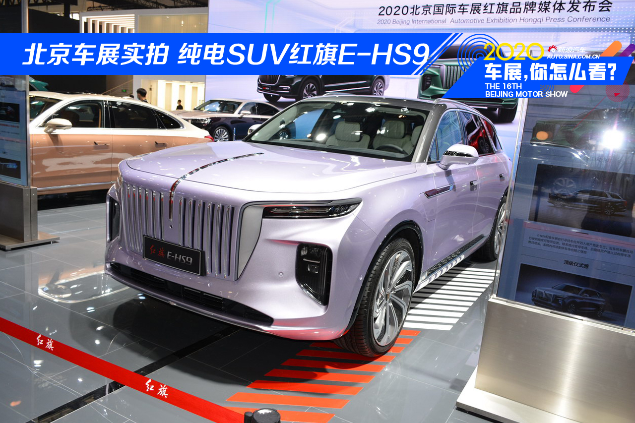 北京车展实拍 大型纯电SUV红旗E-HS9_百科TA说