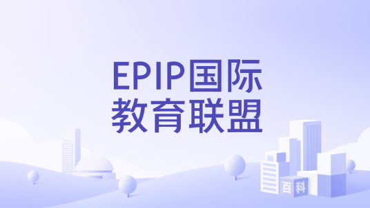 EPIP国际教育联盟_百度百科