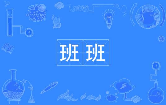 班班（汉语词语）_百度百科