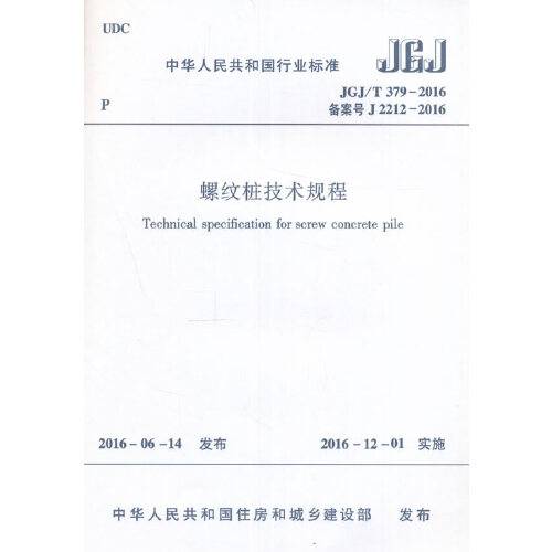 螺纹桩技术规程jgj/t379-2016_百度百科