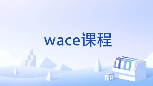 wace课程_百度百科
