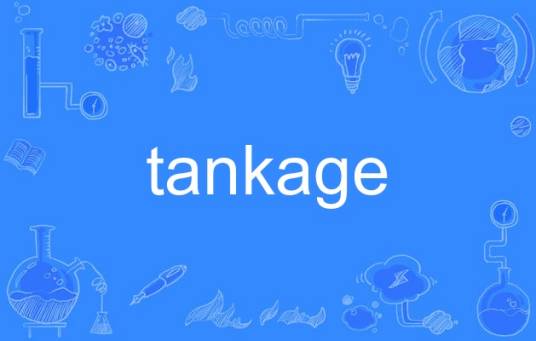 tankage_百度百科