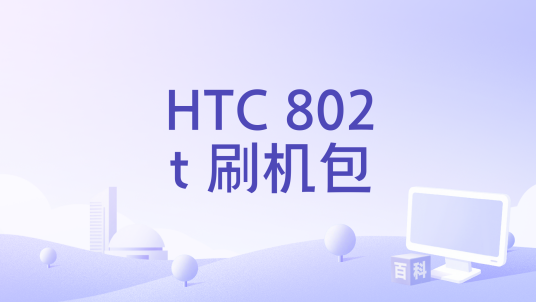 HTC 802t 刷机包_百度百科