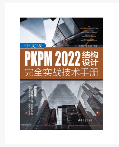 中文版PKPM 2022结构设计完全实战技术手册_百度百科
