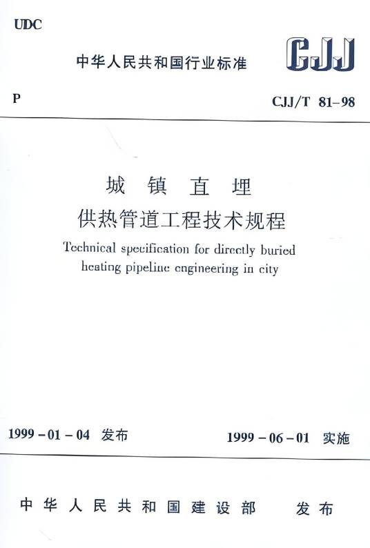 CJJ/T 81-98 城镇直埋供热管道工程技术规程_百度百科