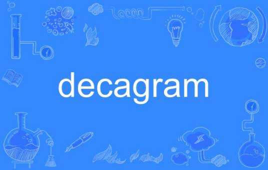decagram_百度百科