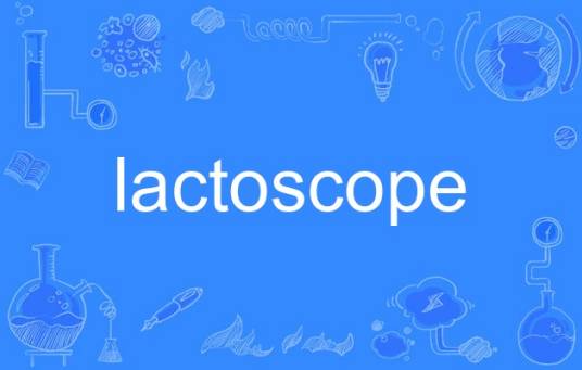 lactoscope_百度百科
