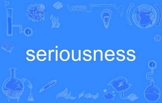 seriousness_百度百科